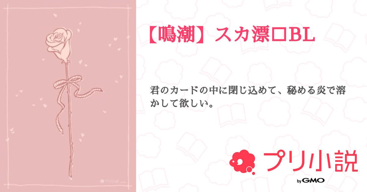 【鳴潮】スカ漂♂︎BL - 全7話 【連載中】（蒼音月꙳☄︎⋆ ／💙🫧さんの小説） | 無料スマホ夢小説ならプリ小説 byGMO